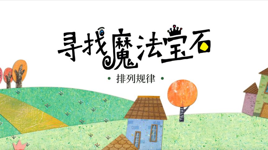 宝宝数学启蒙:小故事教会孩子寻找生活中的排列规律