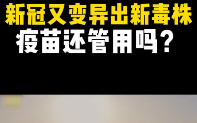 新冠变异新毒株XE现身,传播速度快10%,我们打的疫苗还管用吗? 1