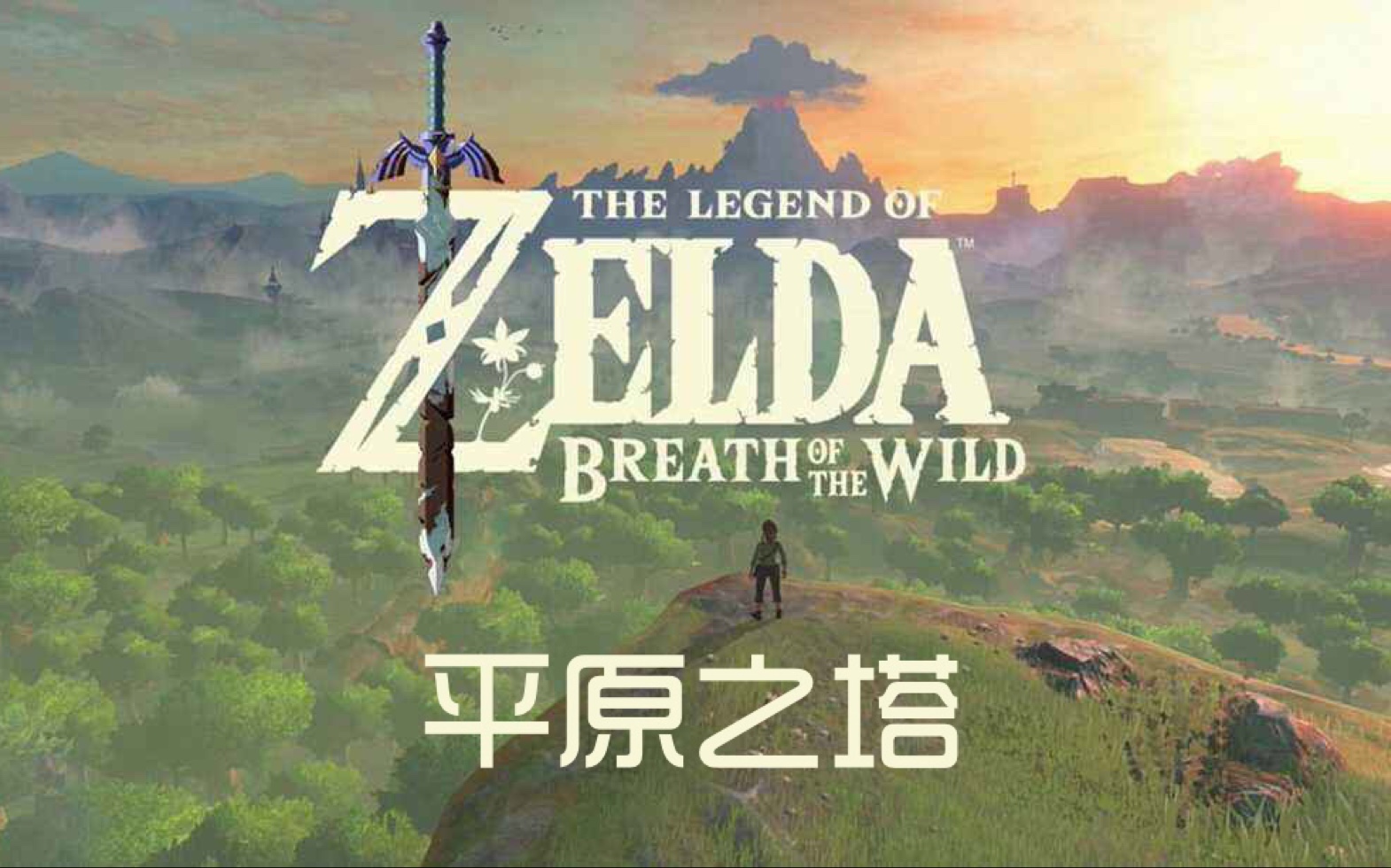 【塞尔达传说:荒野之息】平原之塔 手把手教程
