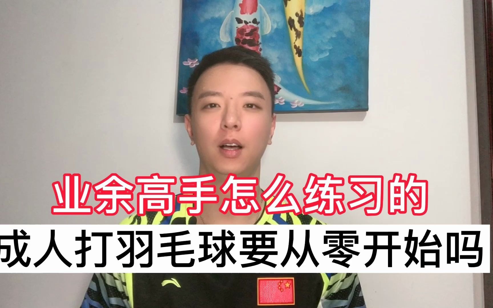 成人打羽毛球要从零开始吗?业余高手怎么练习的,有方法吗?