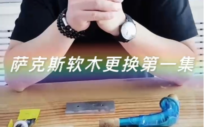 教会萨友如何在家更换萨克斯脖管软木