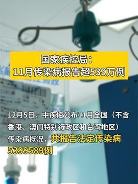 国家疾控局:11月传染病报告超539万例