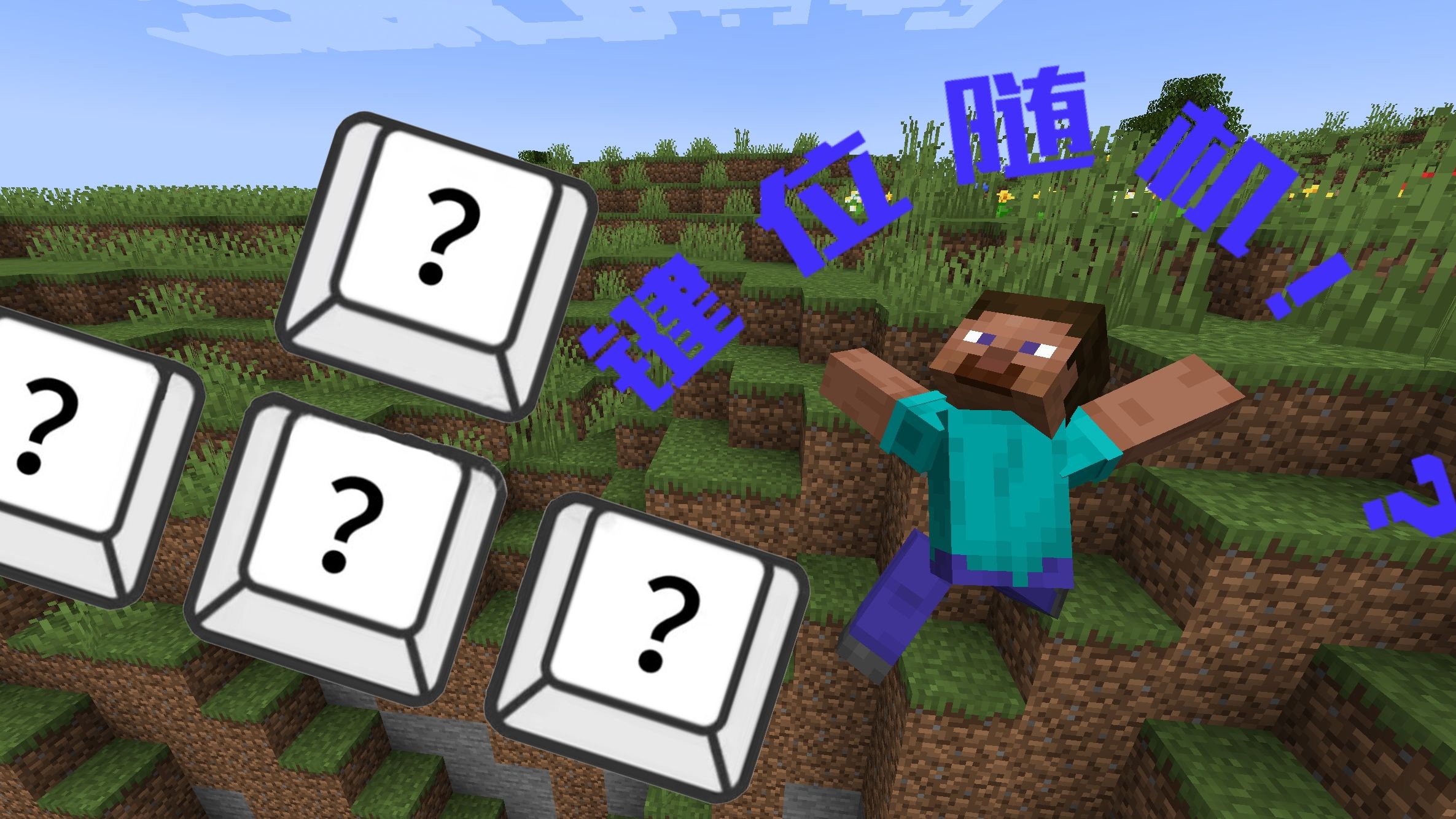 常用键位随机互换通关我的世界!