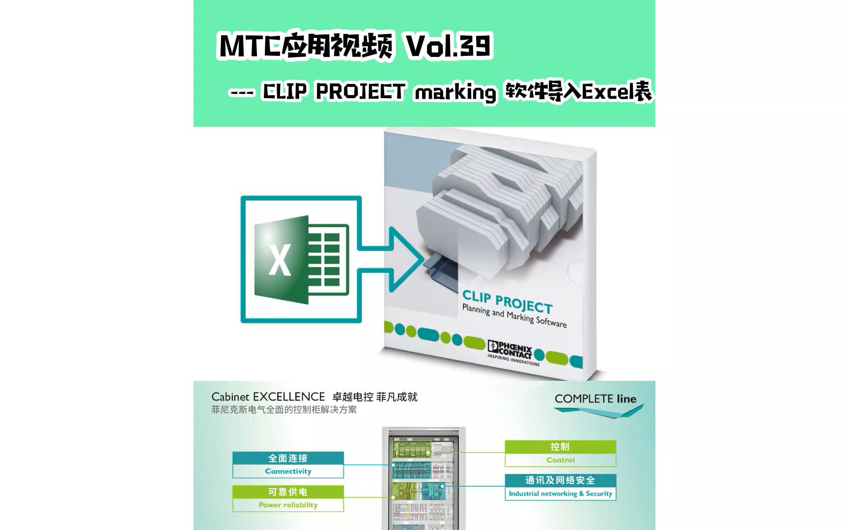 MTC应用视频Vol39 菲尼克斯CLIP PROJECT marking 软件导入Excel表