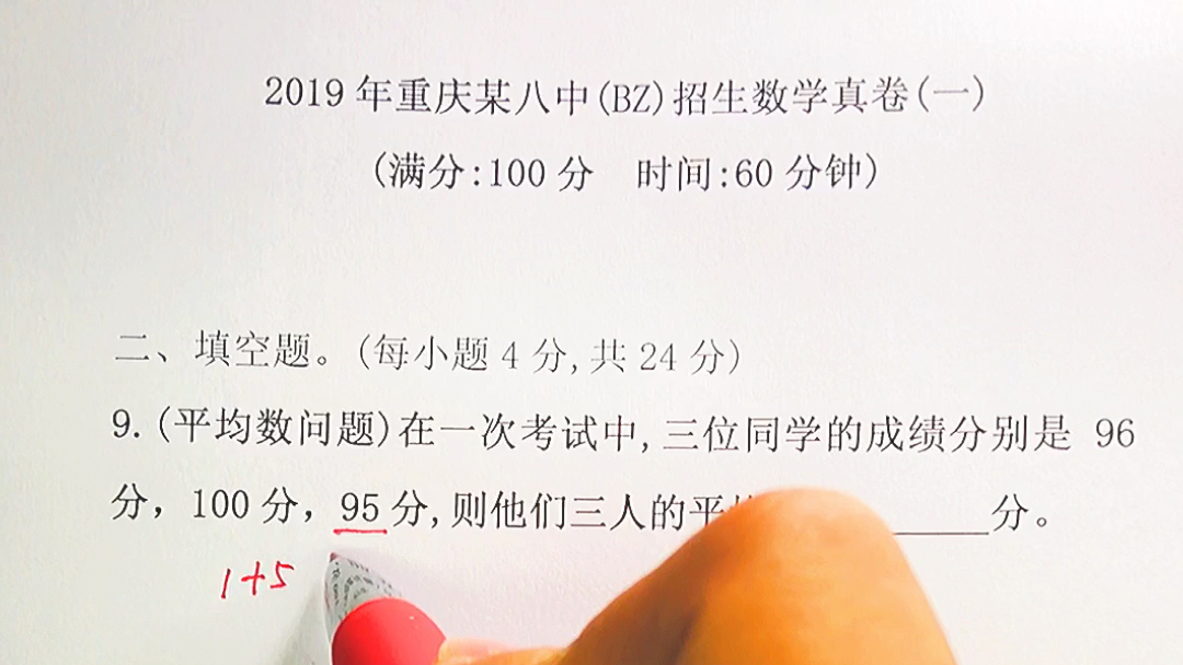 重庆八中2019小升初考试题(平均数问题)