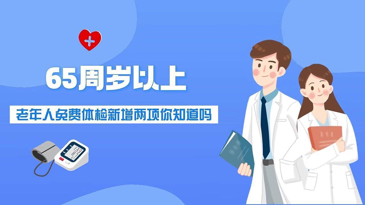 ...建立健康档案的65岁及以上老年人每年可享受1次免费健康查体服务...