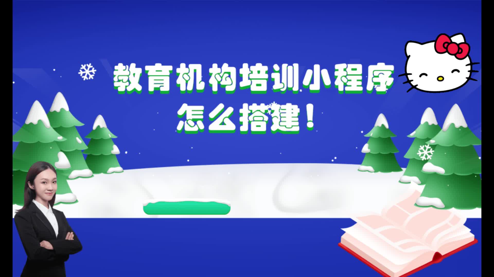 教育机构培训小程序怎么搭建?教育机构培训小程序开发流程是什么?