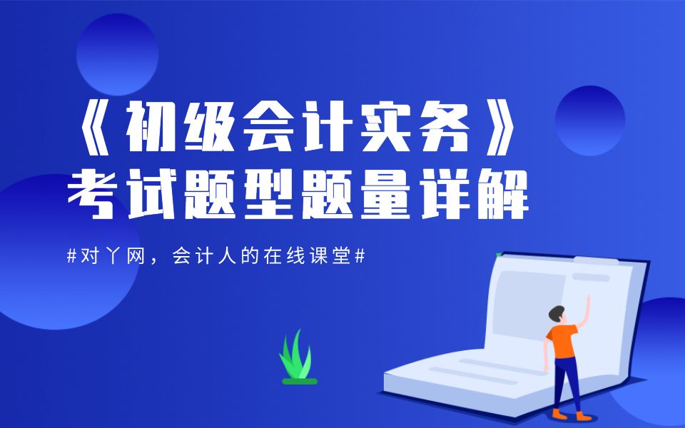 《初级会计实务》 考试题型题量详解