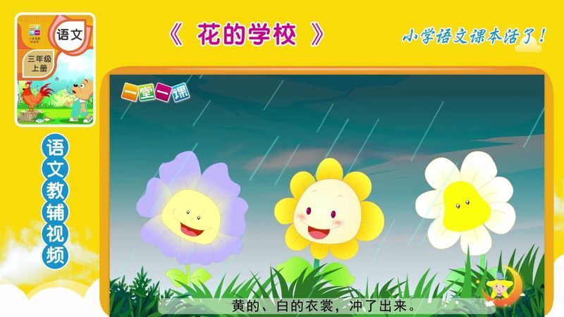 三年级上册《花的学校》小学语文同步课文动画,暑假预习好帮手!