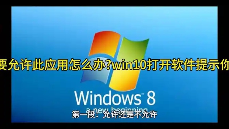 win10打开软件提示你要允许此应用怎么办?