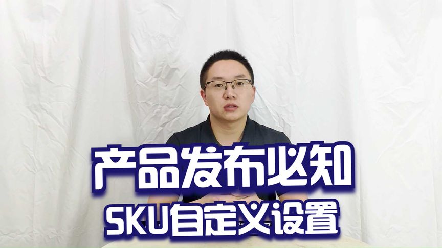 产品SKU(不同属性) 如何设置?简单几步设置出个性类型。