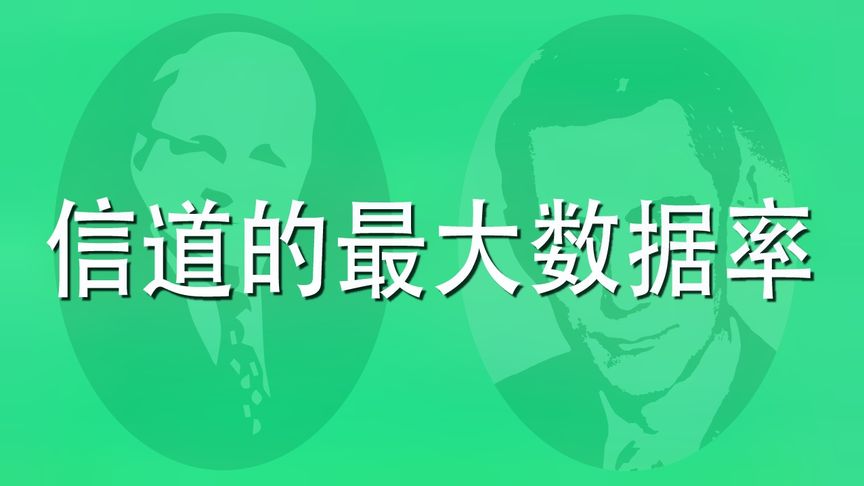 1.4 信道的最大数据率 - 非科班计算机网络