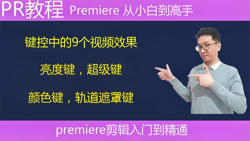 Pr教学:键控中的9个视频效果,超级键,颜色键,轨道遮罩键