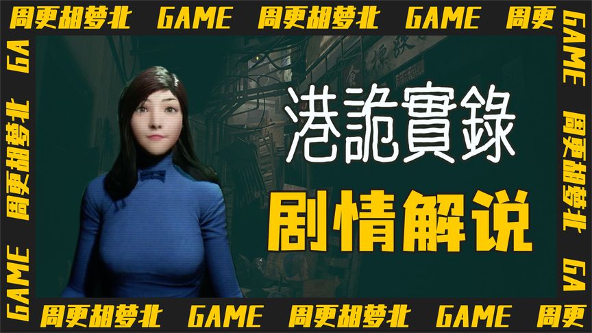 【港诡实录/完整剧情解说】从秦业到何如明何颂生和芷姗的故事!