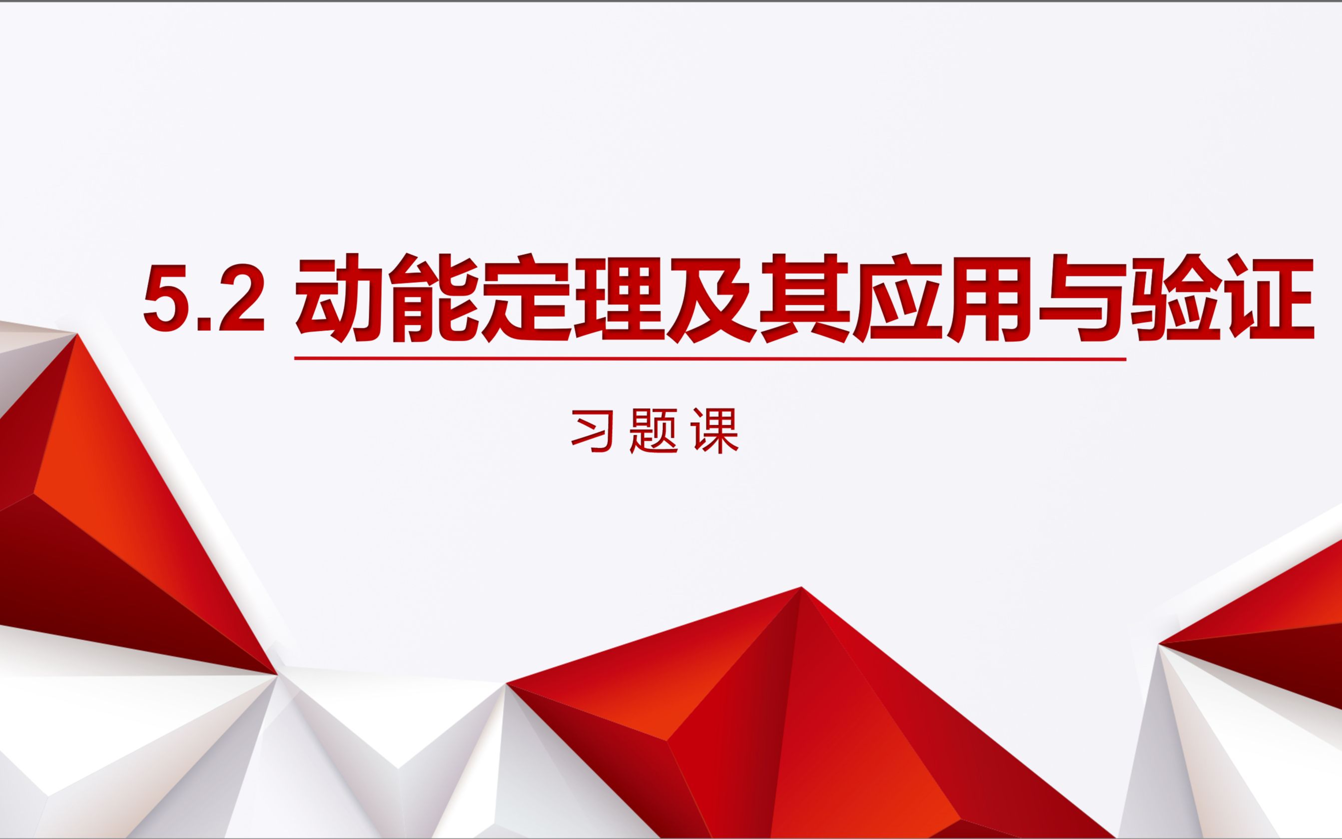 【高中物理知识梳理】第五章 机械能-5.2动能定理及其应用于验证-...