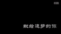 2015大学生励志视频(始于平凡,止于至善)