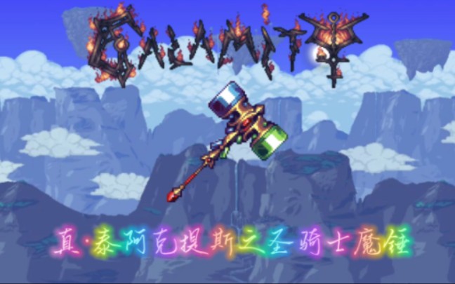 灾厄战士毕业武器推荐!_泰拉瑞亚