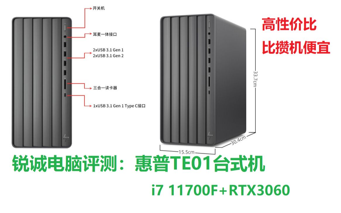 锐诚电脑评测:攒机不如买品牌整机?惠普te01 i7 11700F RTX3060显卡...