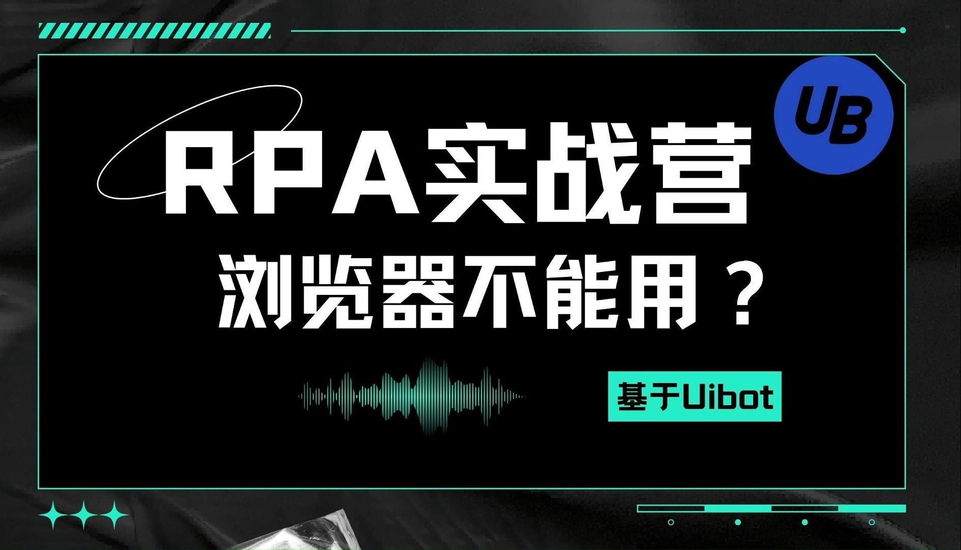 自动化办公 | Uibot实操常见问题1:为什么我的浏览器启用失败?