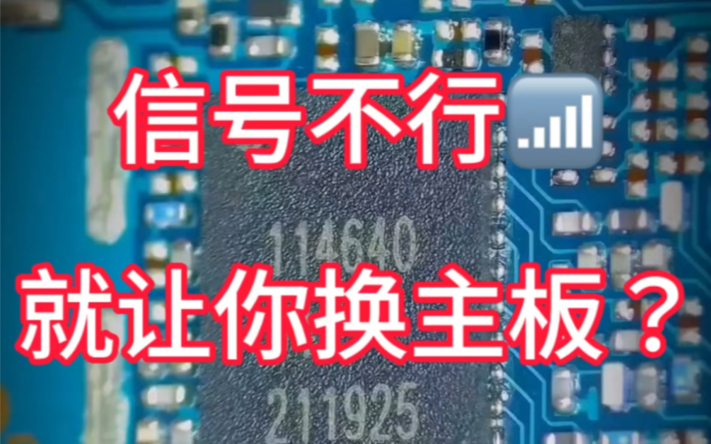 手机没有信号是什么问题导致?学会这招维修手机的都怕你