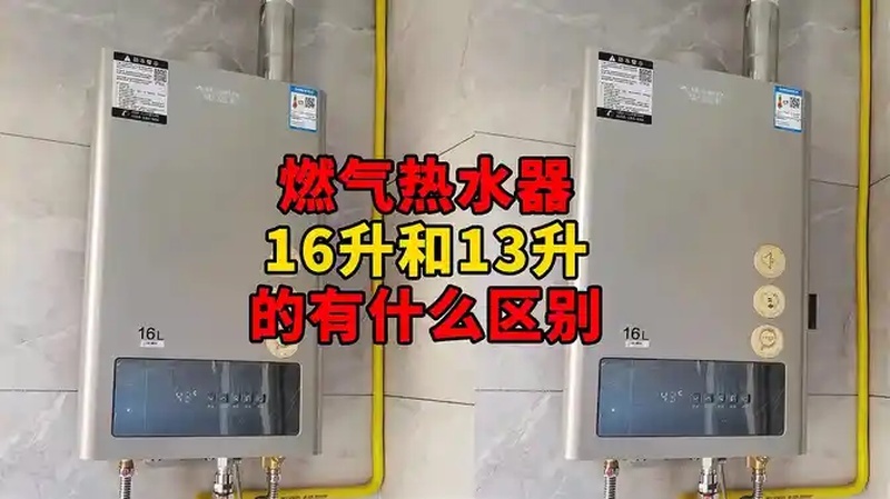 燃气热水器16升和13升的有什么区别?家用燃气热水器该怎么购卖