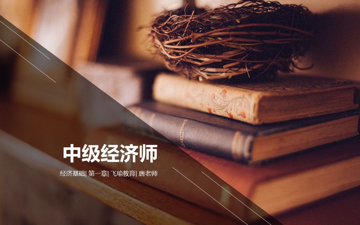 中级经济师经济基础第一章