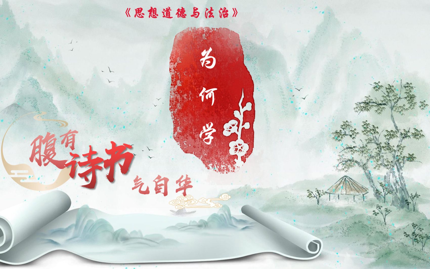第七届大学生讲思政课《腹有诗书气自华》-2.为何学