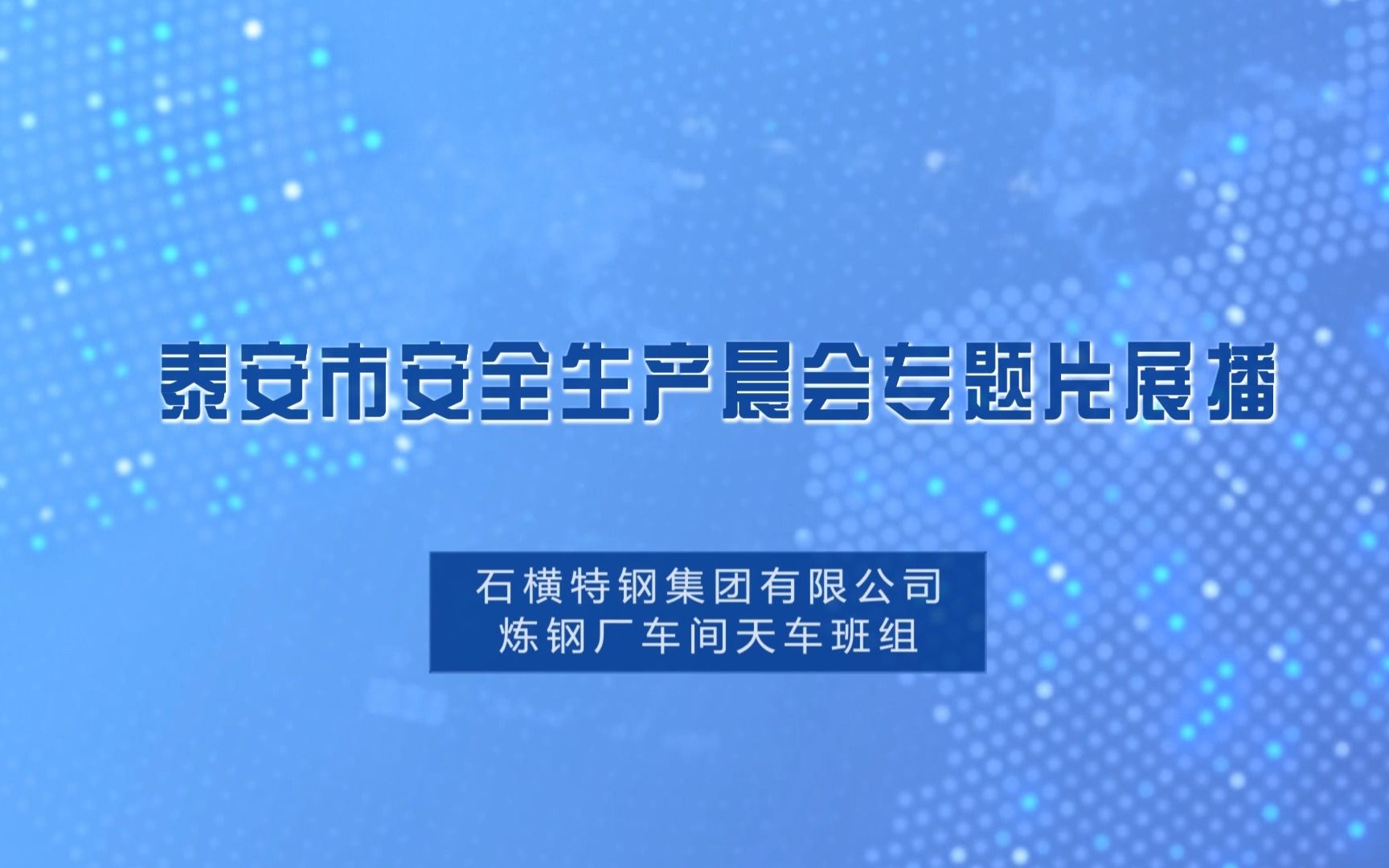 真人演示:安全生产晨会标准化视频