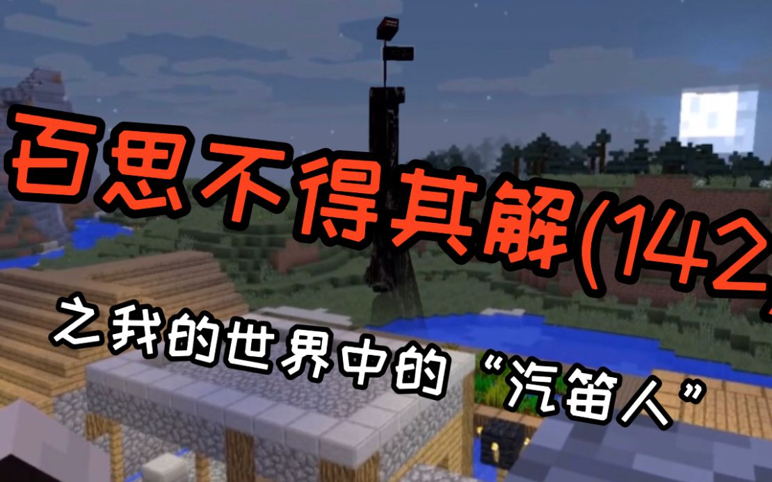 《百思不得其解》我的世界玩家的奇怪遭遇,汽笛人的出现令他猝不及防!