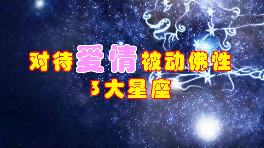 感情被动的3个星座,对待爱情都这么佛性,活该你们单身!