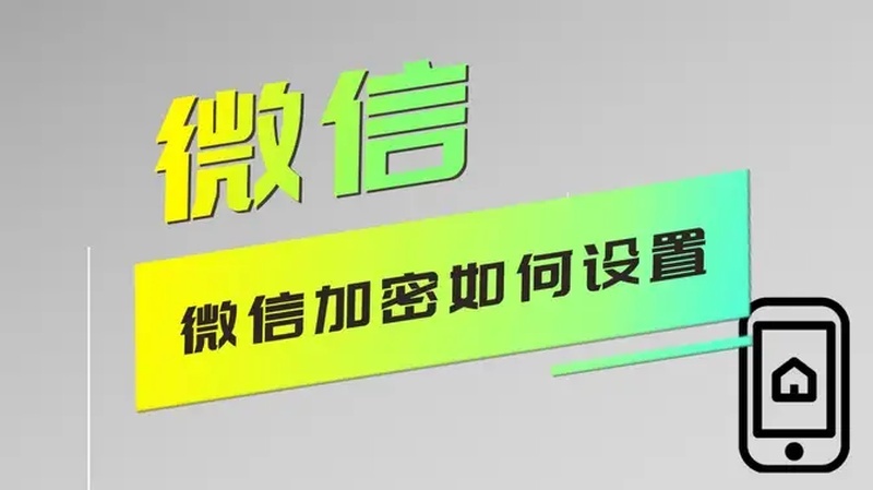 微信加密如何设置