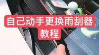 自己动手更换雨刮器教程