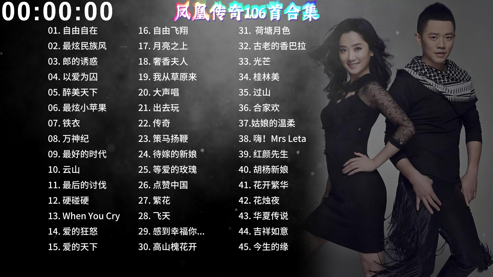 【凤凰传奇歌曲合集】三:106首经典音乐歌单 #音乐 #凤凰传奇 #怀旧