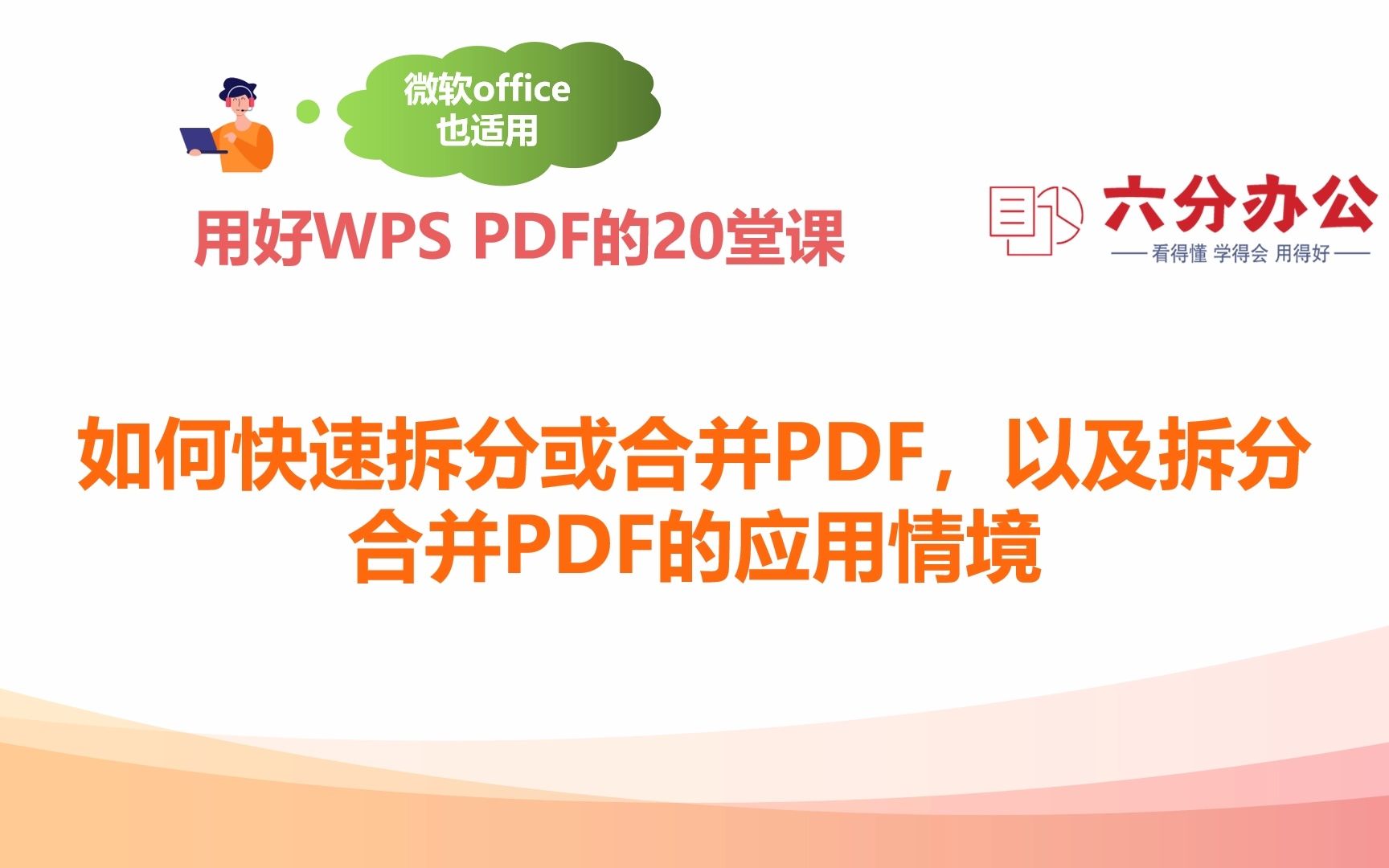 如何快速拆分或合并PDF,以及拆分合并PDF的应用情境