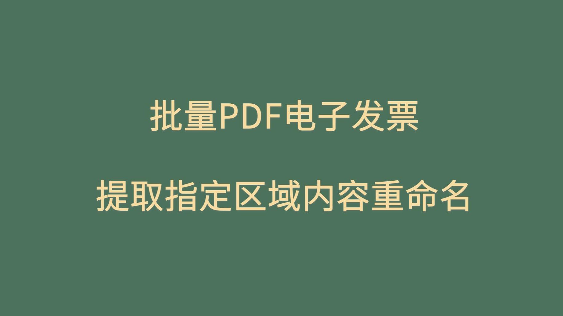 ...如何提取PDF内容并批量重命名,提取pdf格式电子发票并改名,批量重...