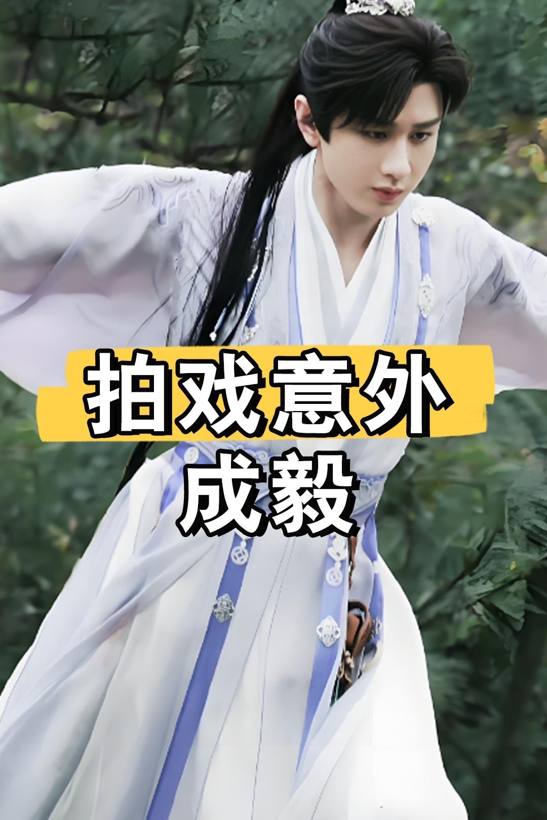 演员拍戏意外胆颤心惊,成毅吊威亚高空摔落,赵丽颖坠马落腰伤