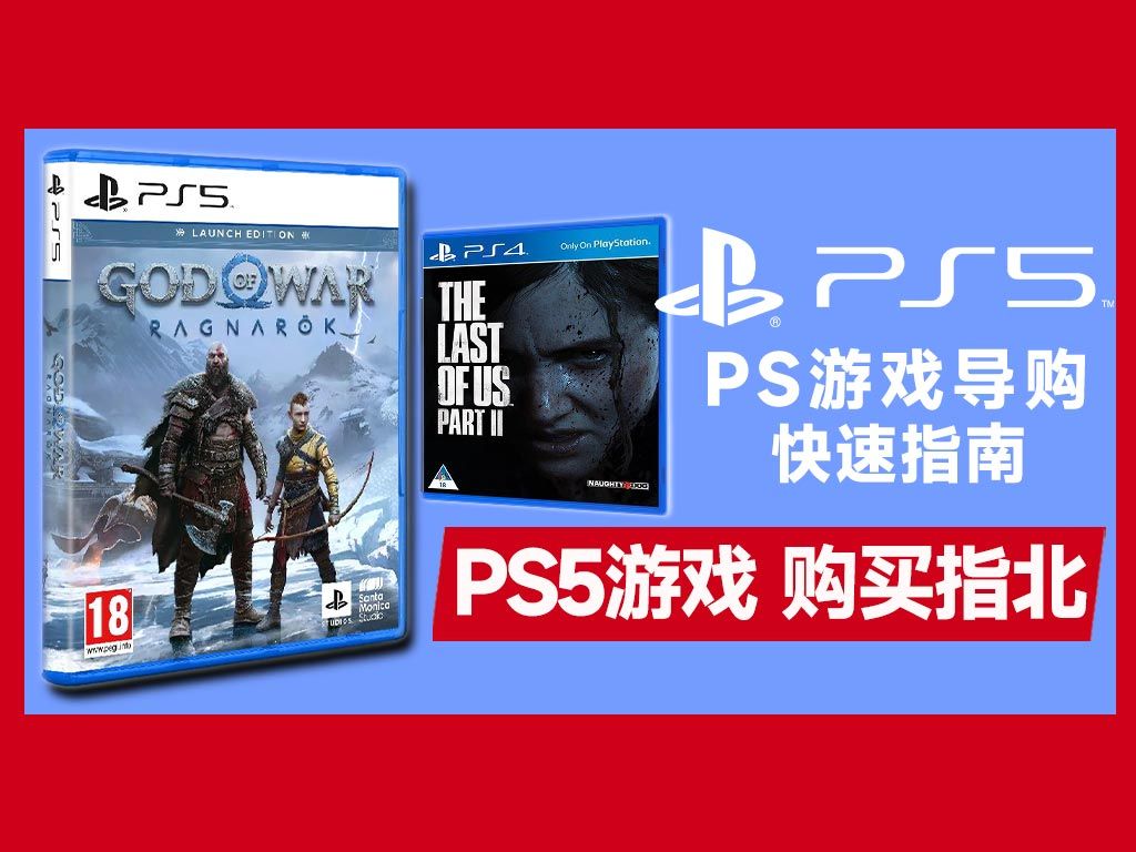 “在PS5购买游戏指北” 买前请看_教学
