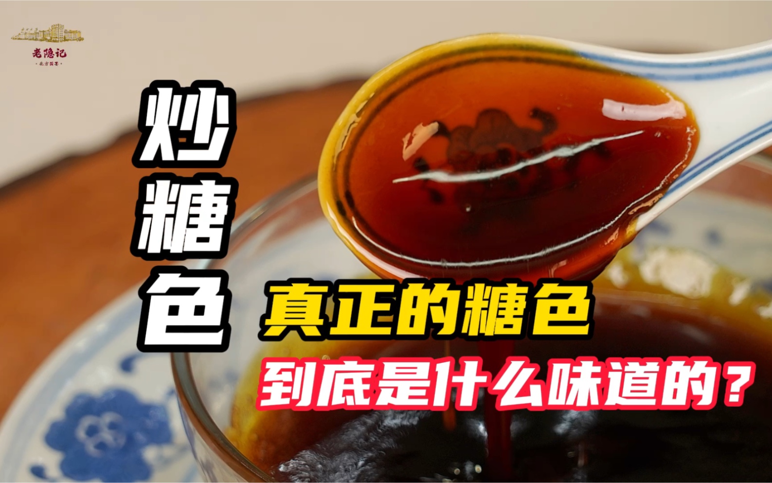 成功版本炒糖色是什么味道?什么状态?什么颜色?77岁老师傅揭秘传统...