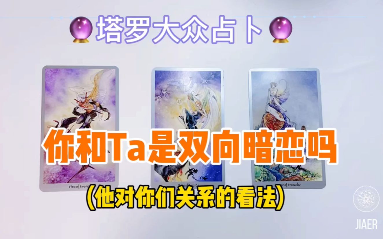 【塔罗占卜】你和Ta是双向暗恋吗?Ta对你们关系的看法如何?