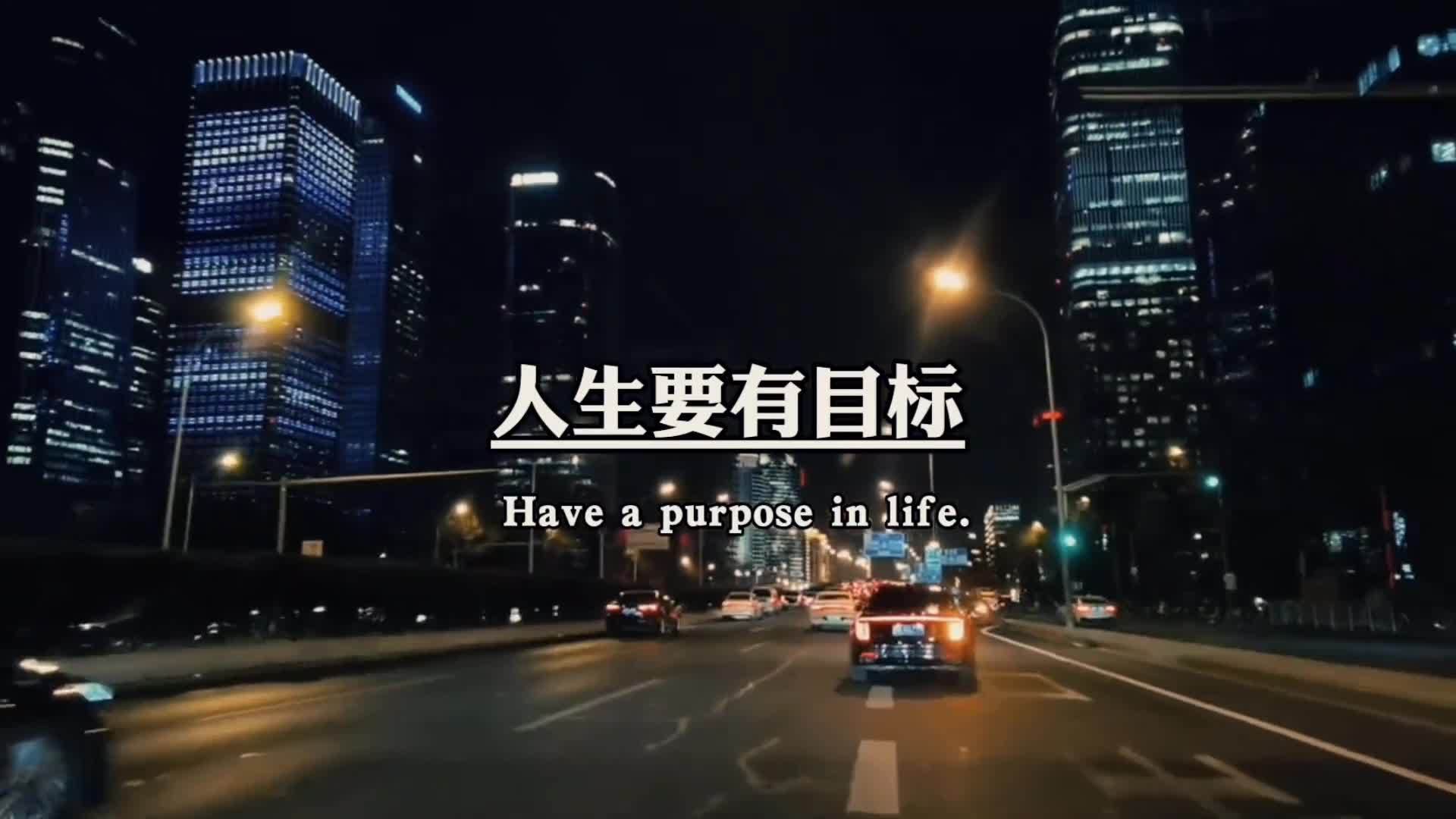 人生要有目标,而不能只有目的