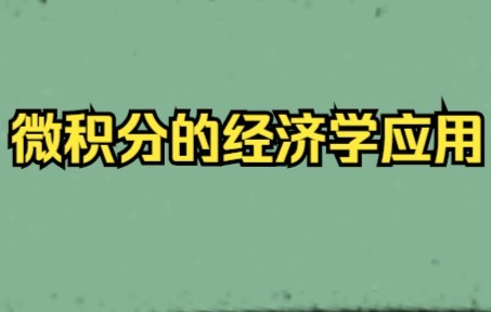 微积分的经济应用
