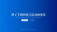 60节课,零基础用PPT增加收入 第34集 锤子手机的放大镜动画效果