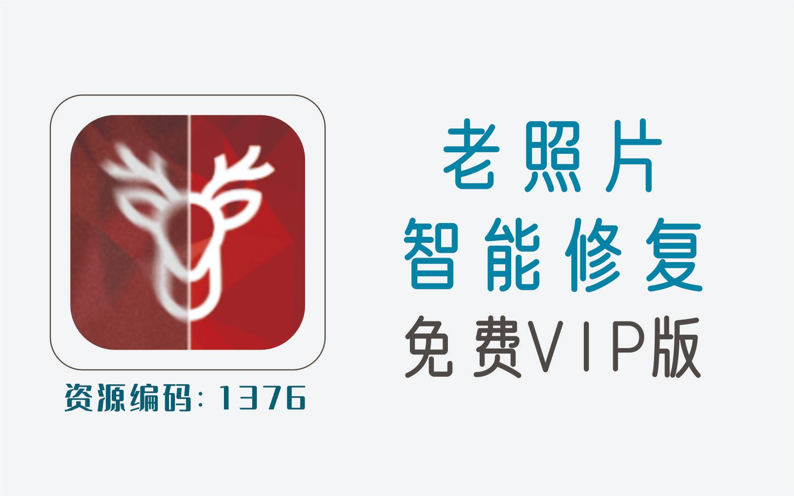 老照片一键智能修复,图片无损放大,图片变高清