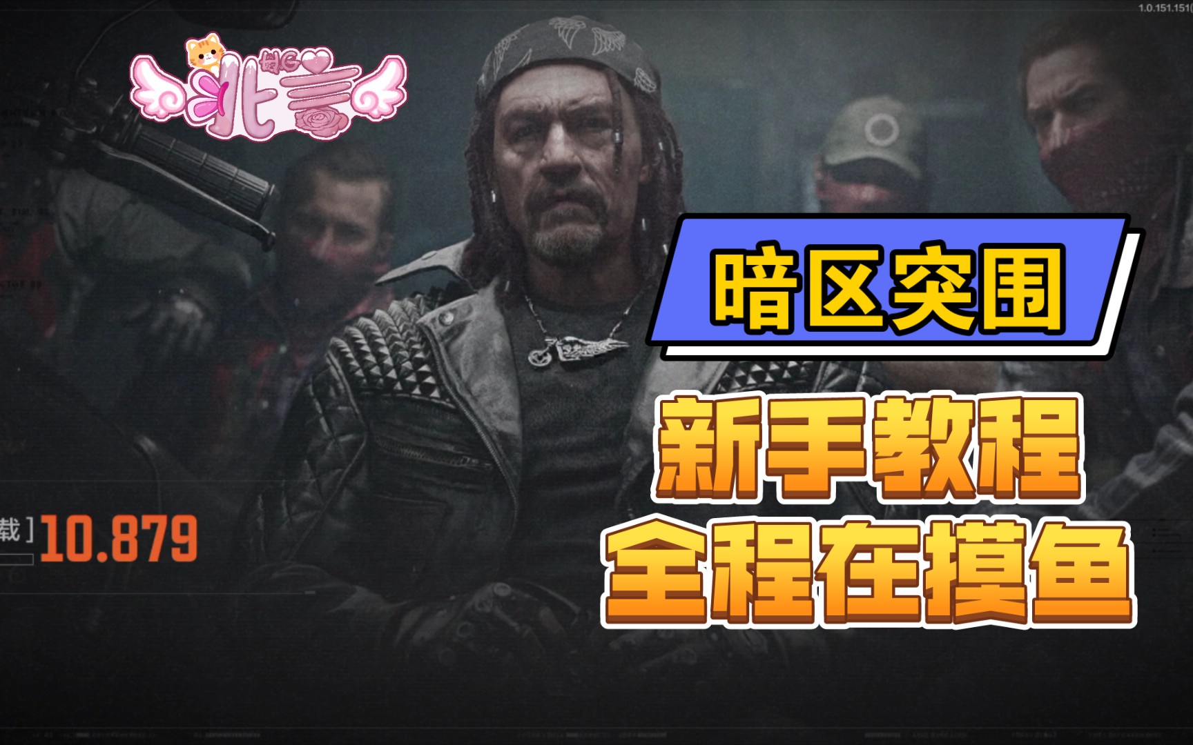 【北言:暗区突围】暗区突围最详细的新手教程,全程在摸鱼