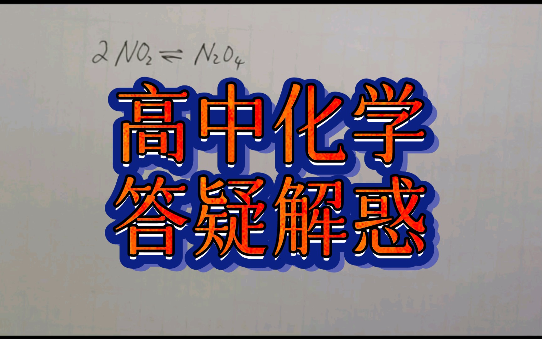 ...二氮的平衡分析,为什么不能直接用勒夏特列原理去接解释百分比的问题