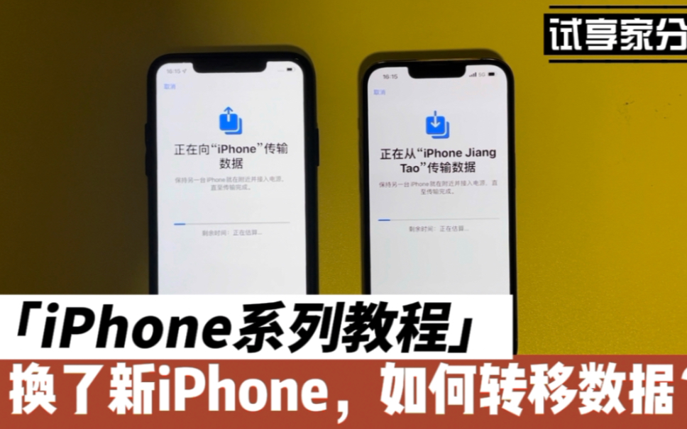 买了新iPhone,如何激活并转移旧 iPhone 上的数据到新iPhone?