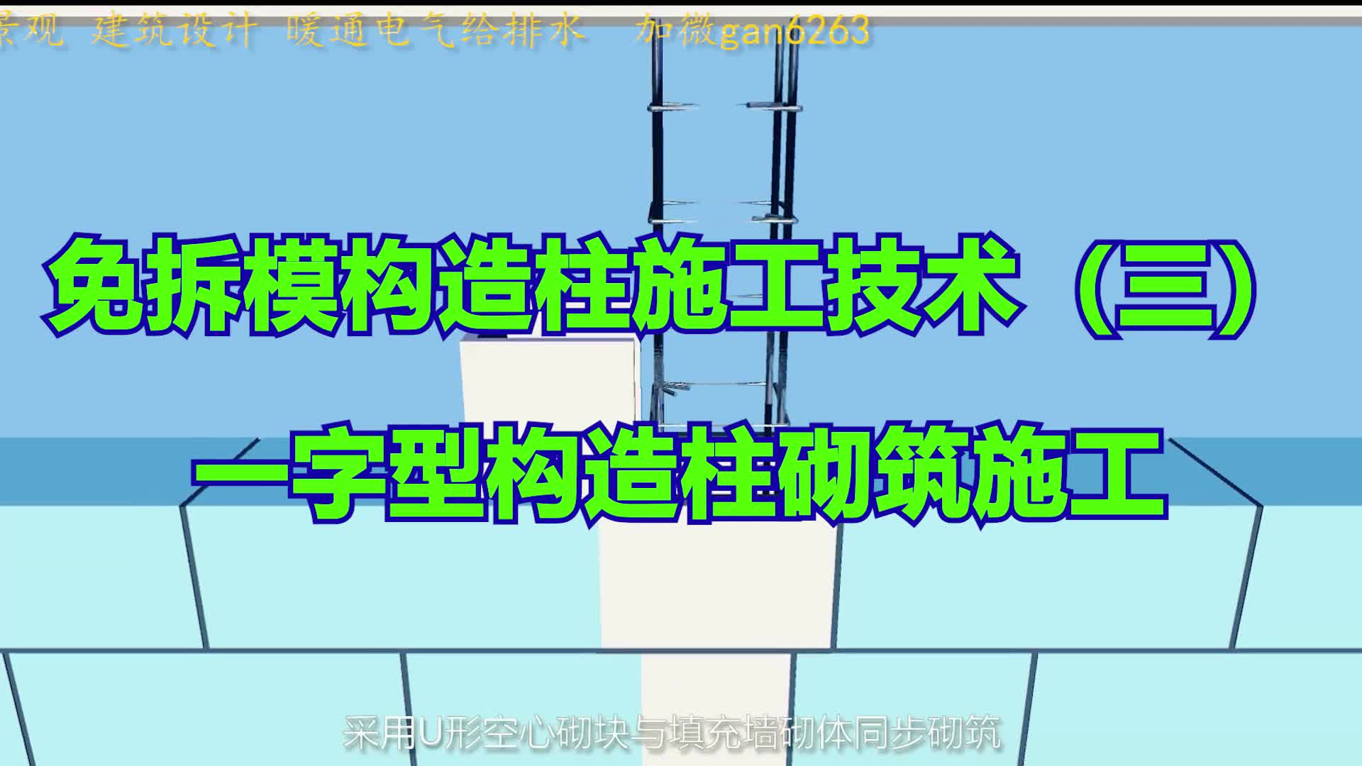 建筑二次结构构造柱免拆模施工工艺一字型构造柱视屏教学