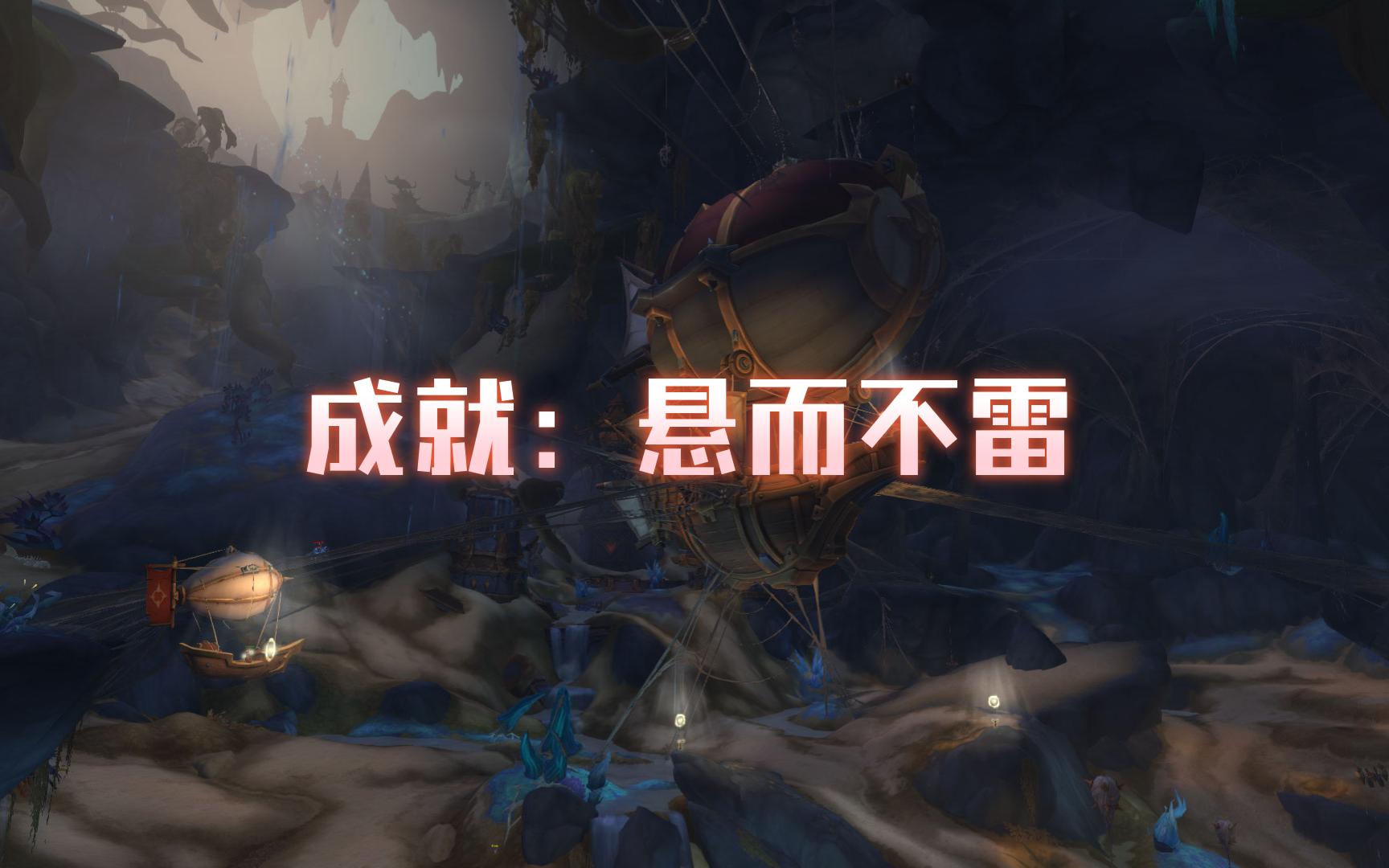 [魔兽世界]成就攻略:悬而不雷,趁有世界任务“让他们赢”的时候做