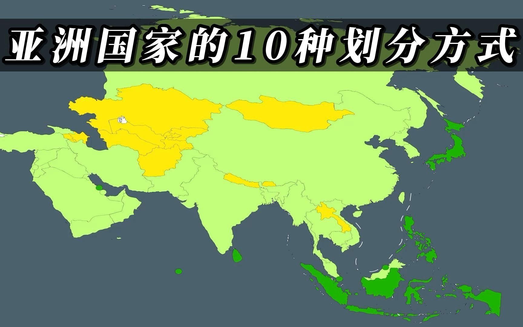 根据不同属性,划分亚洲国家的10种地图方式