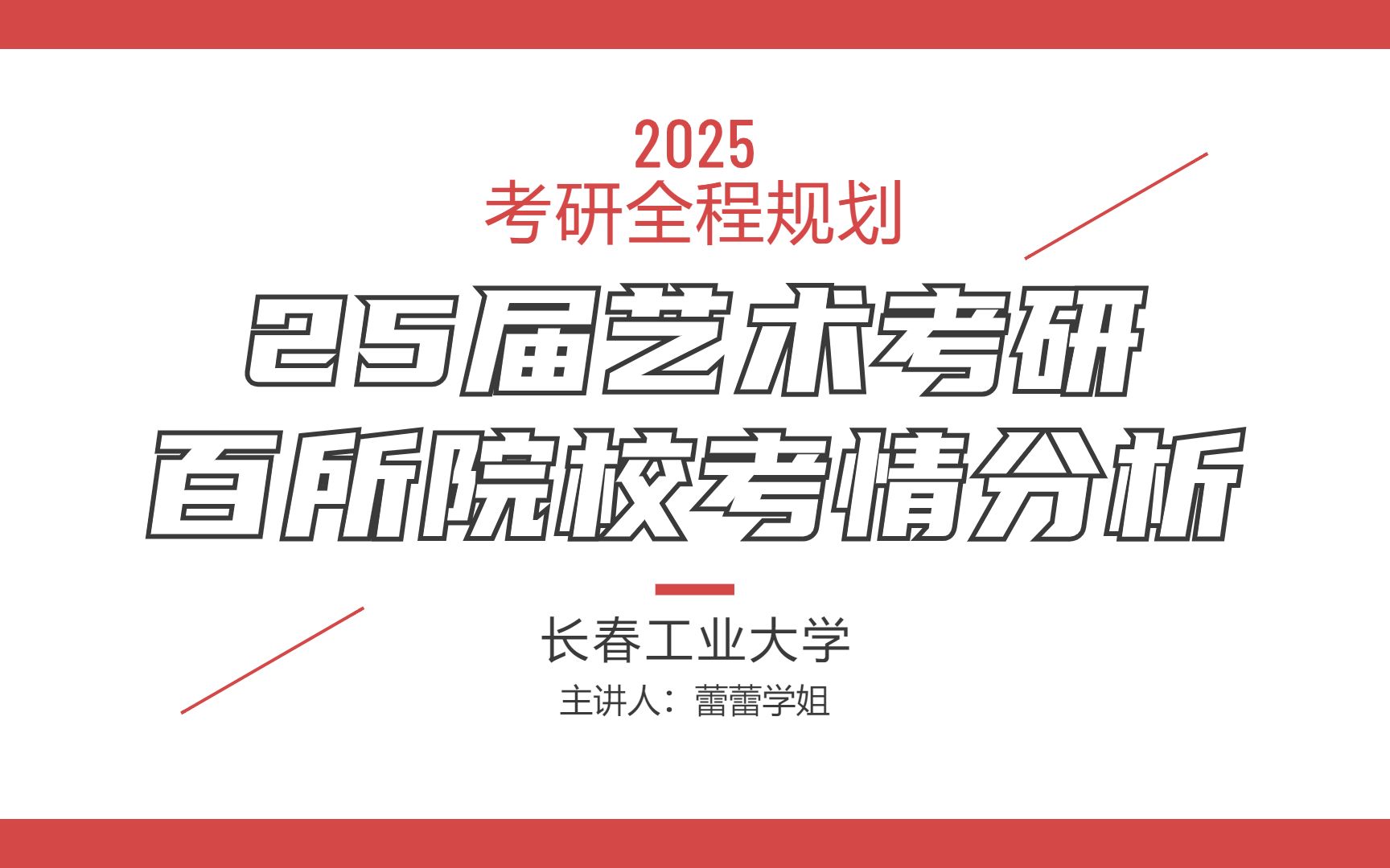 25长春工业大学艺术设计考研考情讲座-25长春工业大学-艺术考研-全程...